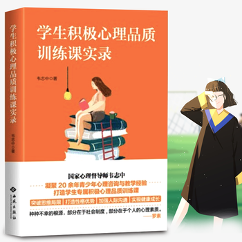 【京东配送】学生积极心理品质训练课实录 韦志中心理学 学生心理学  西苑出版社