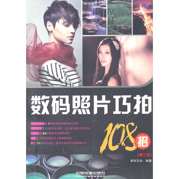 新书正版 《数码照片巧拍108招》 9787113127633 中国铁道出版社