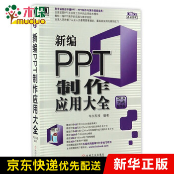 新编PPT制作应用大全(2016实战精华版)/Office办公无忧
