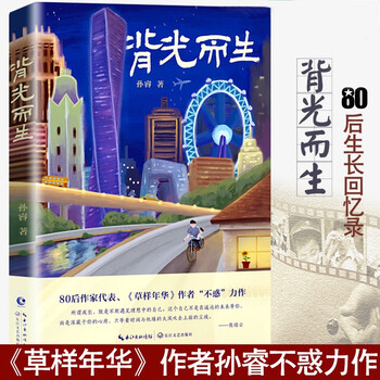 【新书现货】背光而生 《草样年华》作者孙睿 著 成长小说 80后生长回忆录 长江文艺出版社