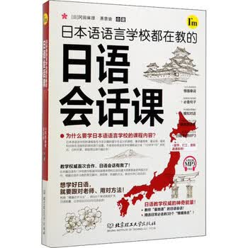 日本语语言学校都在教的日语会话课
