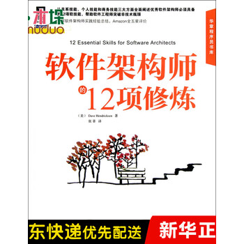 软件架构师的12项修炼/华章程序员书库