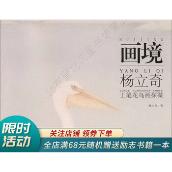 杨立奇工笔花鸟画探微