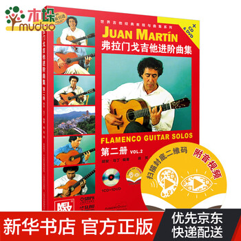 弗拉门戈吉他进阶曲集(附光盘第2册原版引进)/世界吉他经典教程与曲集系列