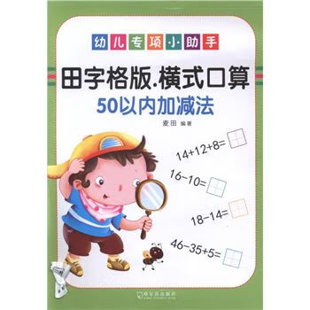 50以内加减法-幼儿专项小助手-田字格版.横式口算