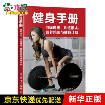健身手册 目标设定 训练模式 营养策略与健身计划