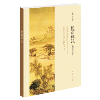 论语译注(简体字本)