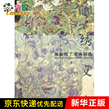 锦绣文章(谢振瓯工笔画精选)