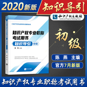 【现货】初中高级知识产权职称考试辅导用书2020 知识导引 初级/中级/高级知识产权师 下单自选专业 初级
