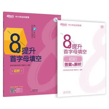 新东方 8天提升首字母填空(初阶)
