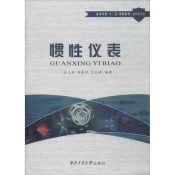 惯性仪表