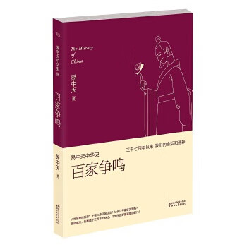 易中天中华史 第六卷: 百家争鸣