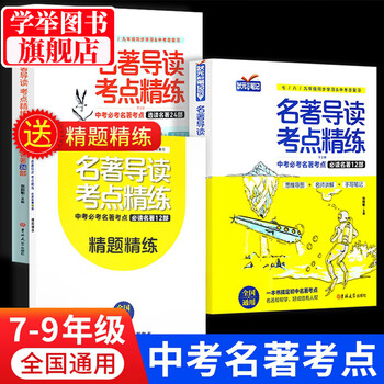【旗舰店正版】名著导读考点精练初中状元笔记 中考配套阅读 初中生必读导读与考点七年级八年级九年级通用7-8-9一本通中学语 正版