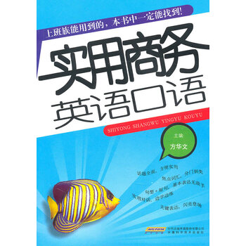 实用商务英语口语【正版图书】