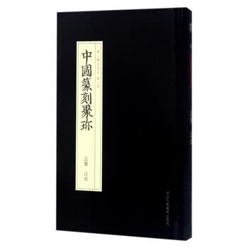 汪关汪泓(精)/中国篆刻聚珍