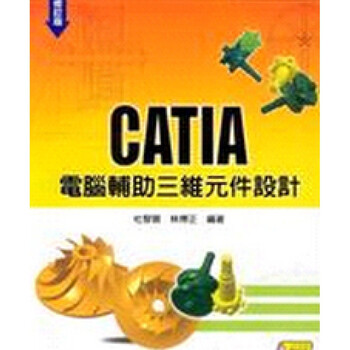 台版【现货】CATIA计算机辅助三维组件设计(附范例光盘片)(修订