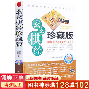 玄玄棋经(珍藏版) 正版 晏天章严德甫著 围棋新手入门与提高书籍教程大全定式实战布局 棋谱布局棋牌