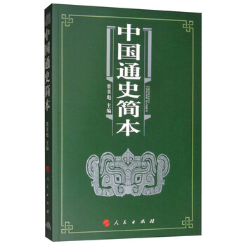 中国通史简本