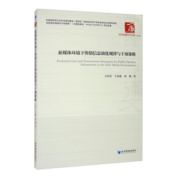 新媒体环境下舆情信息深化规律与干预策略