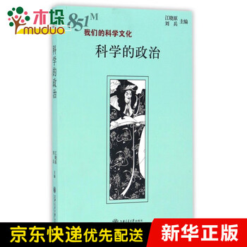 科学的政治(851M我们的科学文化)