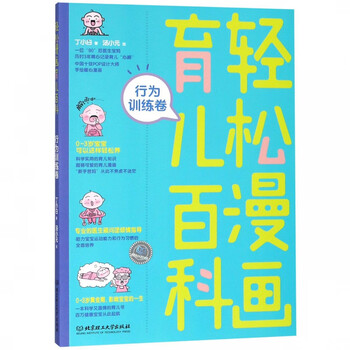 轻松漫画育儿百科(行为训练卷)