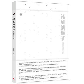 该死的粒子-理趣阅读司南  尹传红  哲学/宗教  9787110093856
