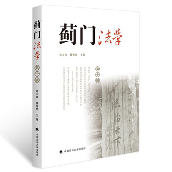 正版 蓟门法学（第十辑）9787576401028