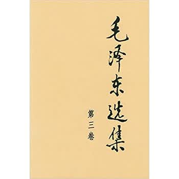 毛泽东选集(第3卷)(精)