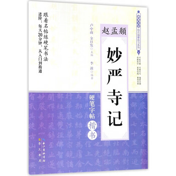 赵孟頫妙严寺记(硬笔字帖楷书)/硬笔书法临古描摹练 列