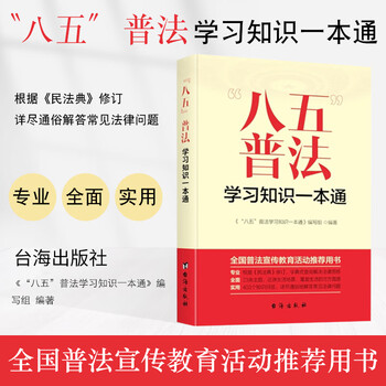 2021新书 八五普法学习知识一本通