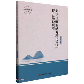 大学生就业能力现状及其提升路径研究/高校青年学者文库