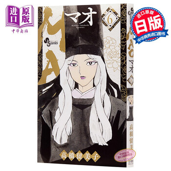 摩绪 06 高桥留美子 日文原版 MAO 06