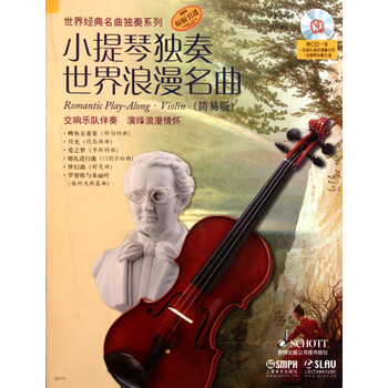 小提琴独奏世界浪漫名曲(附光盘简易版原版引进)/世界经典名曲独奏系列
