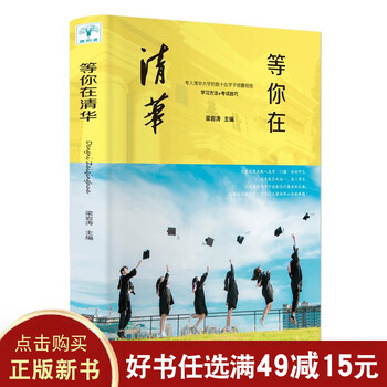 等你在清华 微阅读 中高考学习窍门 清华北大不是梦考入清华的学子 提高学习方法窍门初高中学生教育书籍