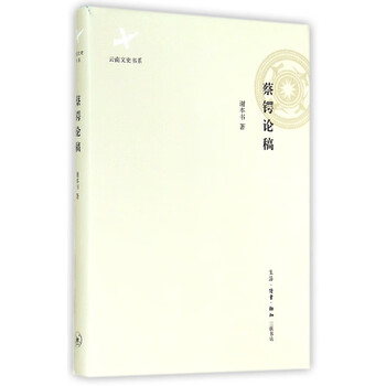 蔡锷论稿(精)/云南文史书系