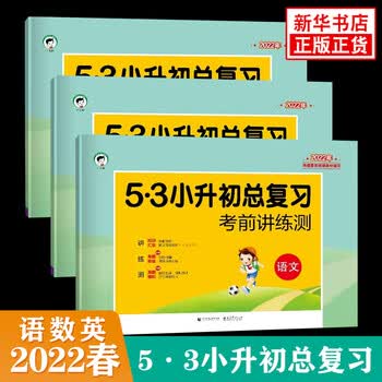 【科目自选】2022版 53小升初总复习 考前讲练测语文数学英语全国版人教版小学六年级下册试卷 5.3小升初总复习 语文+数学+英语 定价132