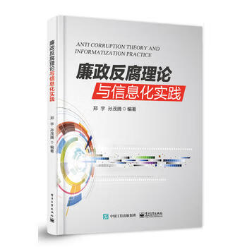 廉政反腐理论与信息化实践 郑宇著 9787121307836 电子工业出版社
