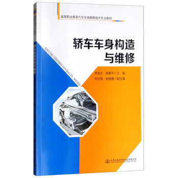 轿车车身构造与维修