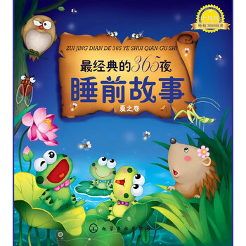 经典的365夜睡前故事--夏之卷(升级版)金童话编