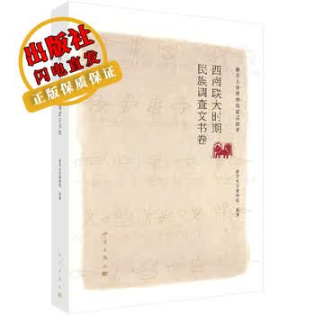 西南联大时期民族调查文书卷