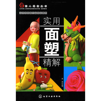 唐人美食丛书--实用面塑精解【正版图书】