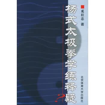 杨式太极拳学练释疑【正版图书，放心下单】