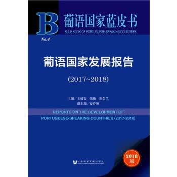 葡语国家蓝皮书:葡语国家发展报告