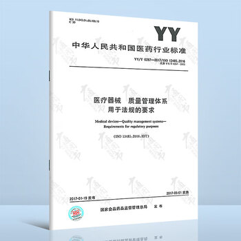 YY/T 0287-2017 医疗器械 质量管理体系 用于法规的要求