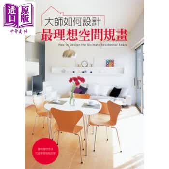大师如何设计 最理想空间规画 X Knowledge 瑞昇文化图书事业有限公司 港台原版