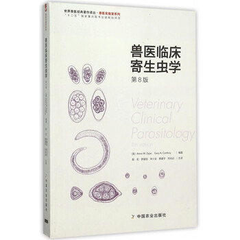 兽医临床寄生虫学(第8版)/兽医实验室系列/世界兽医经典著作译丛