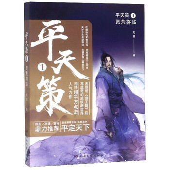 平天策(Ⅰ灵荒将临)