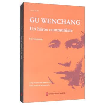 产党人谷文昌(法文)   孙永明  外文出版社  外语学习 书籍