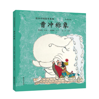 曹冲称象/绘本中国故事系列