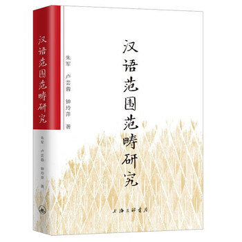 汉语范围范畴研究